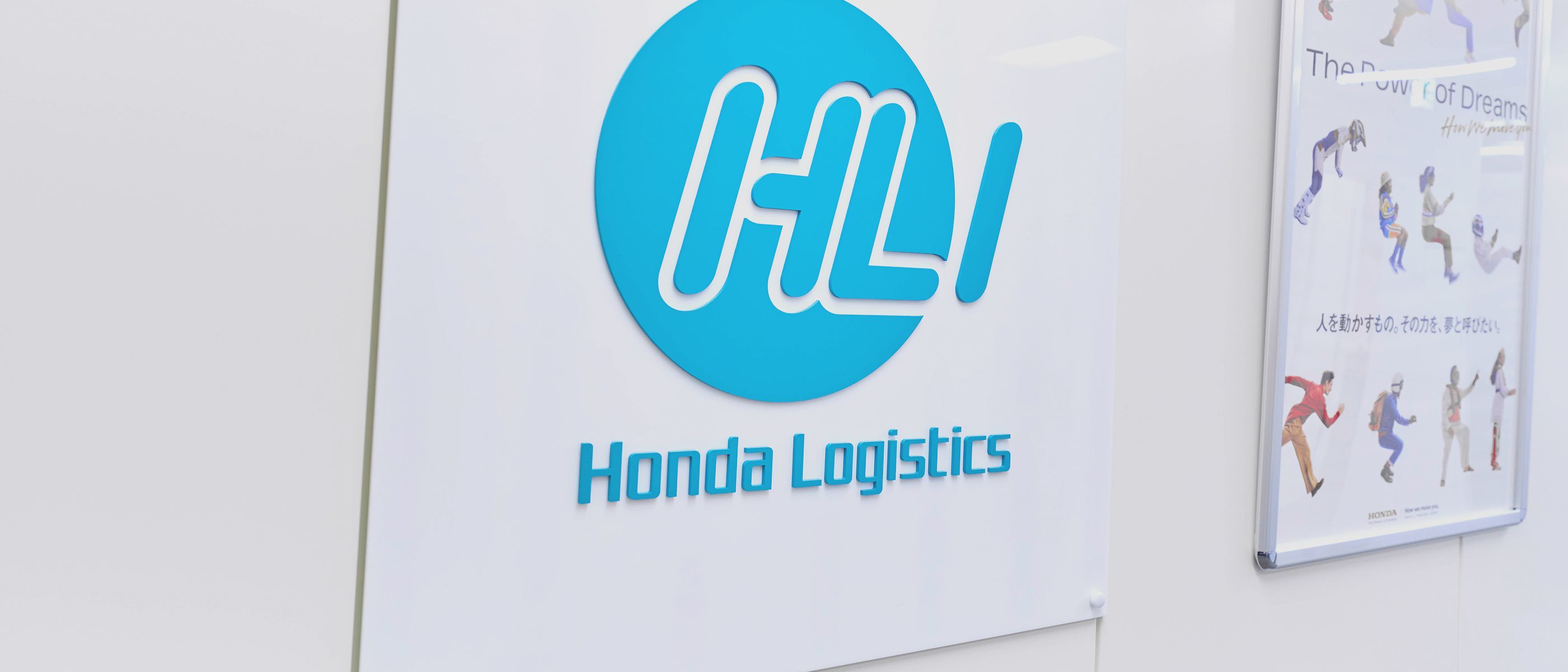 HLIの魅力 | 株式会社ホンダロジスティクス 採用サイト